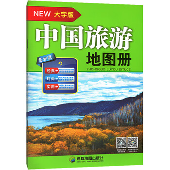 2021年新版 大字版 中国旅游地图册  高清 6条自驾线路 实用旅游地图册 10大网红景点推荐 全