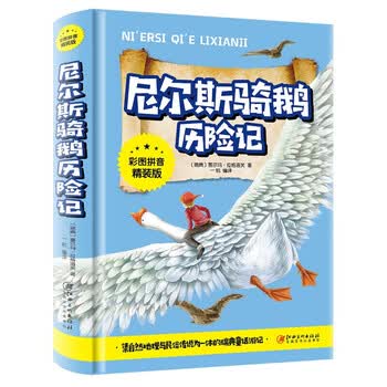 尼尔斯骑鹅历险记小学生课外阅读系列彩图注音精装版7-12岁二三年级课外书儿童文学读物书籍