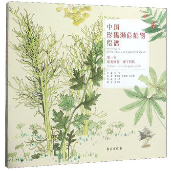 中国珍稀濒危植物绘谱(第1卷蕨类植物裸子植物)