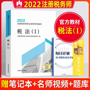 现货2022年注册税务师教材税法一税法二全套CTA官方考试书注税21财务与会计涉税服务相关法律实务历年真题同步习题搭东奥轻一2021 2022税务师【教材】税法1[特价预售]
