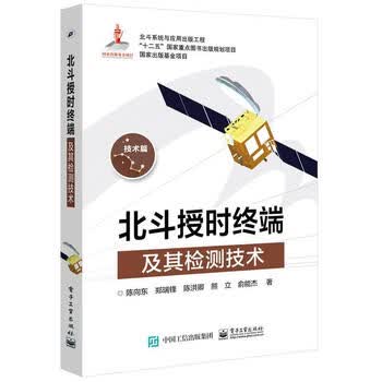 包邮：北斗授时终端及其检测技术 电子与通信   图书