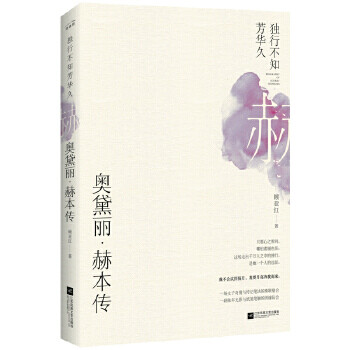 奥黛丽 赫本传:独行不知芳华久