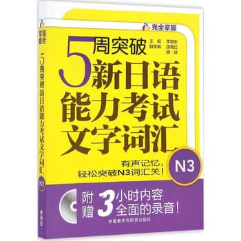 5周突破新日语能力考试文字词汇N3