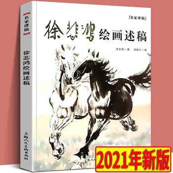 正版新书 徐悲鸿绘画述稿 名家讲稿系列 徐悲鸿画马作品课徒画稿 中国传世名画 美术鉴赏赏析 临摹画册