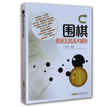 围棋棋谚及其战术解析【正版图书】