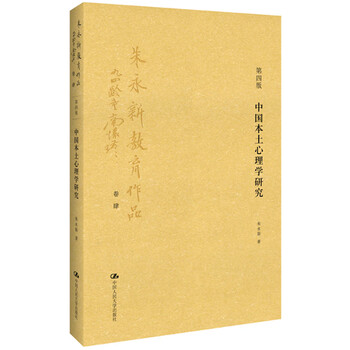 中国本土心理学研究【正版图书】