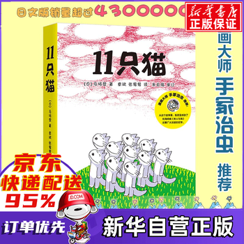 11只猫系列绘本（全套6册）：调皮的孩子也聪明 11只猫盖房子 爱心树童书十一只猫