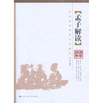 孟子解读 梁涛 作 书籍