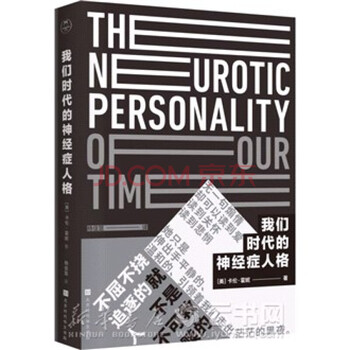 我们时代的神经症人格