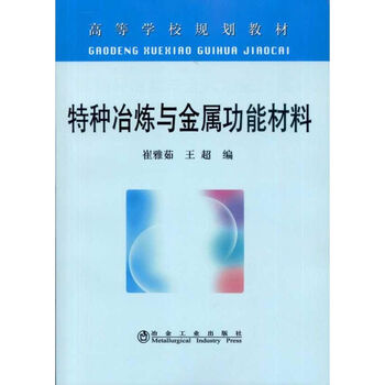 特种冶炼与金属功能材料(高等)\崔雅茹