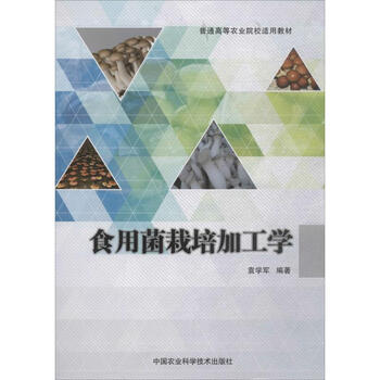 食用菌栽培加工学 袁学军 编 作 书籍