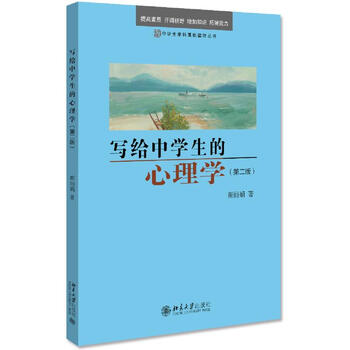 写给中学生的心理学(第2版)/中学生学科基础读物丛书 崔丽娟  书籍