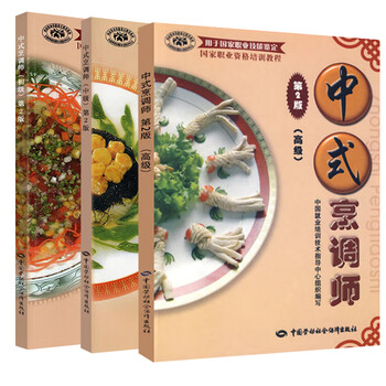 【全3册】中式烹调师 初级+中级+高级(第二版) 国家职业资格培训教程国家职业技能鉴定中式烹调师培训