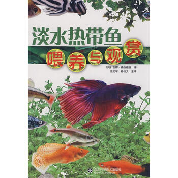 淡水热带鱼喂养与观赏【正版图书】