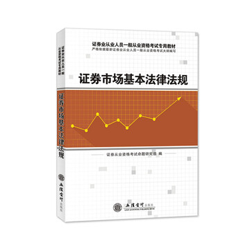 {正版新书}证券市场基本法律法规9787542950062