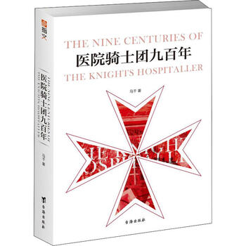 医院骑士团九百年 马千  书籍