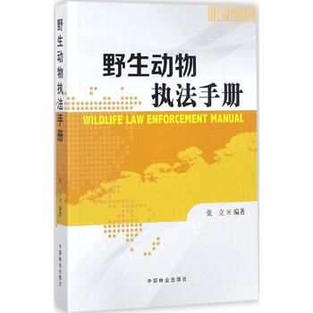 野生动物执法手册