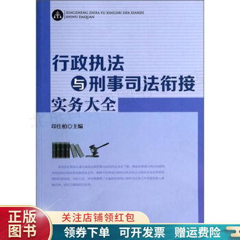 行政执法与刑事司法衔接实务大全
