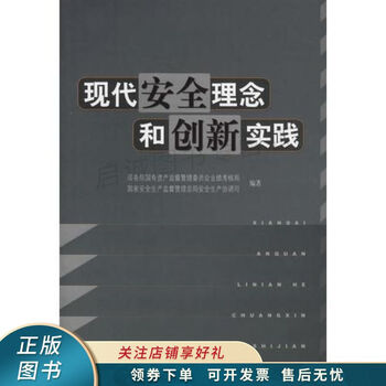 现代安全理念和创新实践