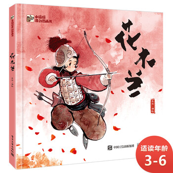 花木兰 小猛犸童书 传统中华文化绘本(精装)