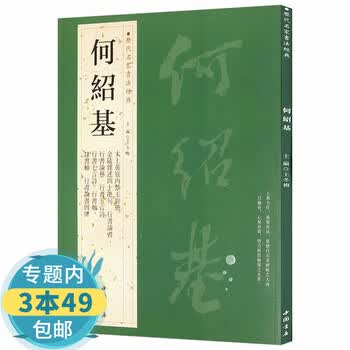 【包邮】历代名家书法经典： 何绍基