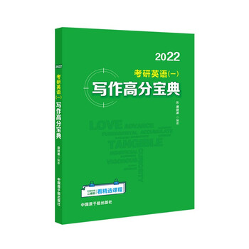 2022文都考研英语(一)写作高分宝典 谭剑波 考研英语1写作真题作文思路模板范文
