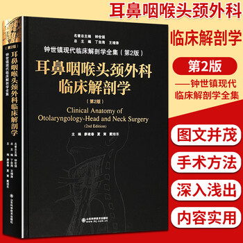 耳鼻咽喉头颈外科临床解剖学 第2版 钟世镇现代临床解剖学全集 山东科学技术出版社