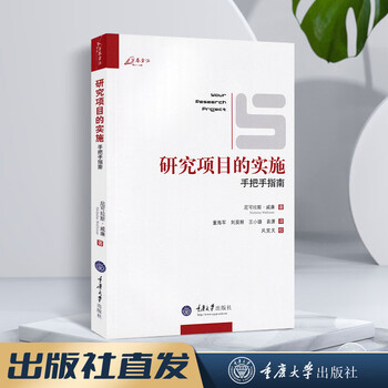 正版万卷方法 研究项目的实施 手把手指南 中文版 研究项目的实施：手把手指南