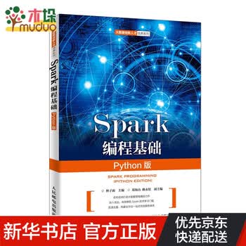 Spark编程基础（Python版）