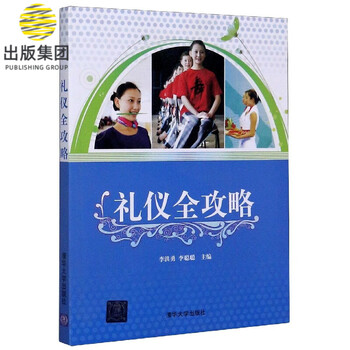 礼仪全攻略