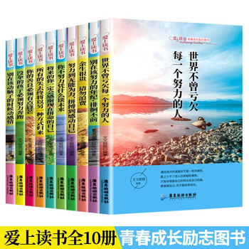 青少年青春成长励志书籍（套装全10册） 孩子终生受用的必读正能量文学励志书 没伞的孩子必须努力奔跑等