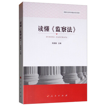 读懂《监察法》