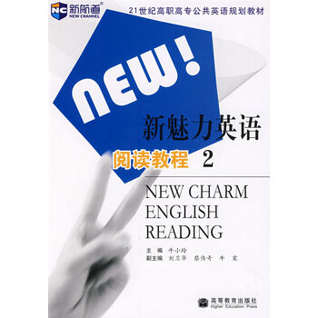新魅力英语阅读教程2新航道英语学习丛书 牛小玲 高等教育出版社