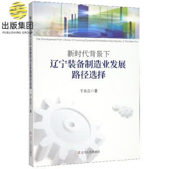 新时代背景下辽宁装备制造业发展路径选择