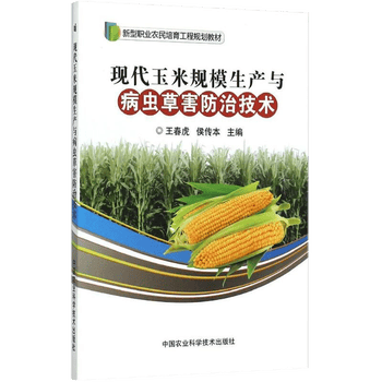 现代玉米规模生产与病虫草害防治技术 王春虎 玉米种植生产技术全书 玉米栽培新技术玉米病虫害防治技术 玉米种植书籍