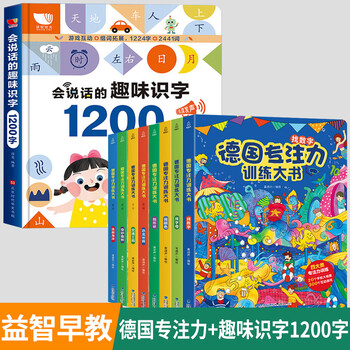 德国专注力训练大书2-3-6岁亲子游戏绘本幼儿思维训练养成大画册 儿童早教启蒙书籍幼儿园宝宝益智迷宫 ️德国专注力训练全8册+会说话的趣味识字1200