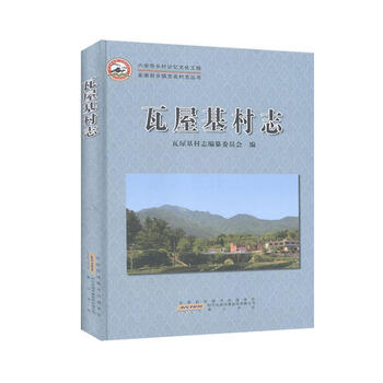 瓦屋基村志  黄山书社 9787546169347 历史 书籍