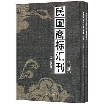 民国商标汇刊() 实业部商标局 9787513010177