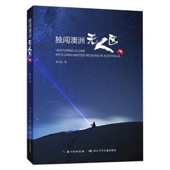 独闯澳洲无人区 9787556091690 吴志远 长江少年儿童出版社