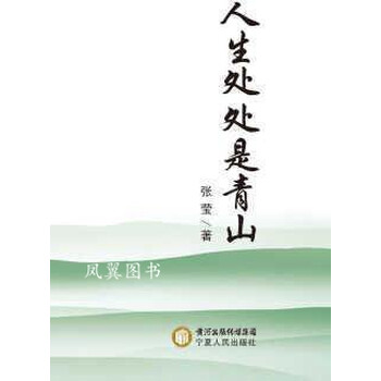 人生处处是青山 张莹著 宁夏人民出版社
