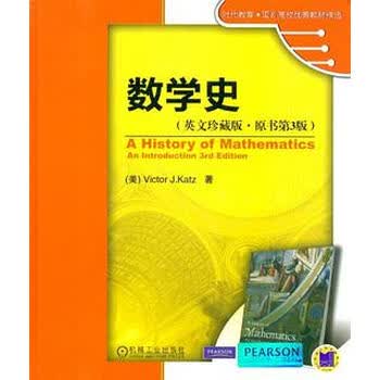 数学史 卡兹 机械工业出版社 9787111381914