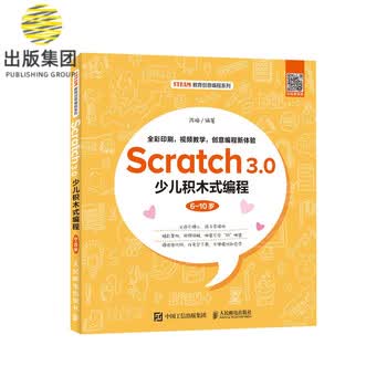 Scratch 3.0少儿积木式编程（6~10岁）