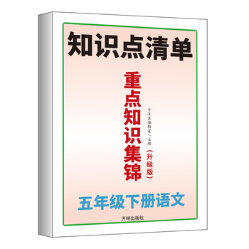 小学五年级语文下册重点知识集锦知识点清单讲解人教版课本归纳同步基础点汇总考点总结