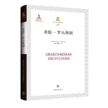 希腊-罗马典制(精)/上海三联人文经典书库