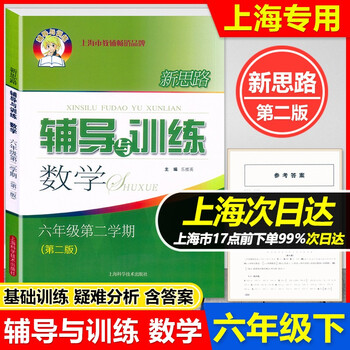 2022新版 新思路 辅导与训练 六年级第二学期 数学 6年级下册 第二版 沪教版上海初中数学同步配套练习题 含答案