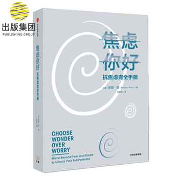 焦虑你好(抗焦虑完全手册)