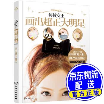 仿妆女王画出超正大