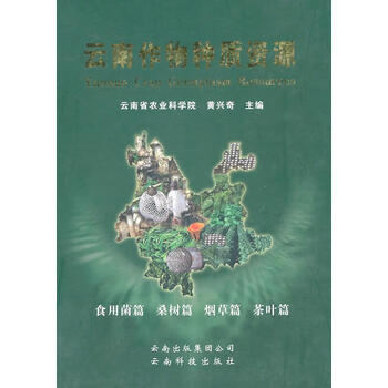 云南作物种质资源 【正版书】
