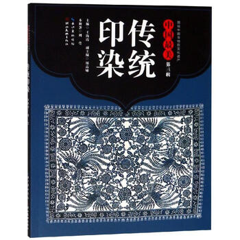 传统印染/中国最美(第3辑) 王海霞  书籍
