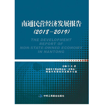 南通民营经济发展报告(2018-2019)